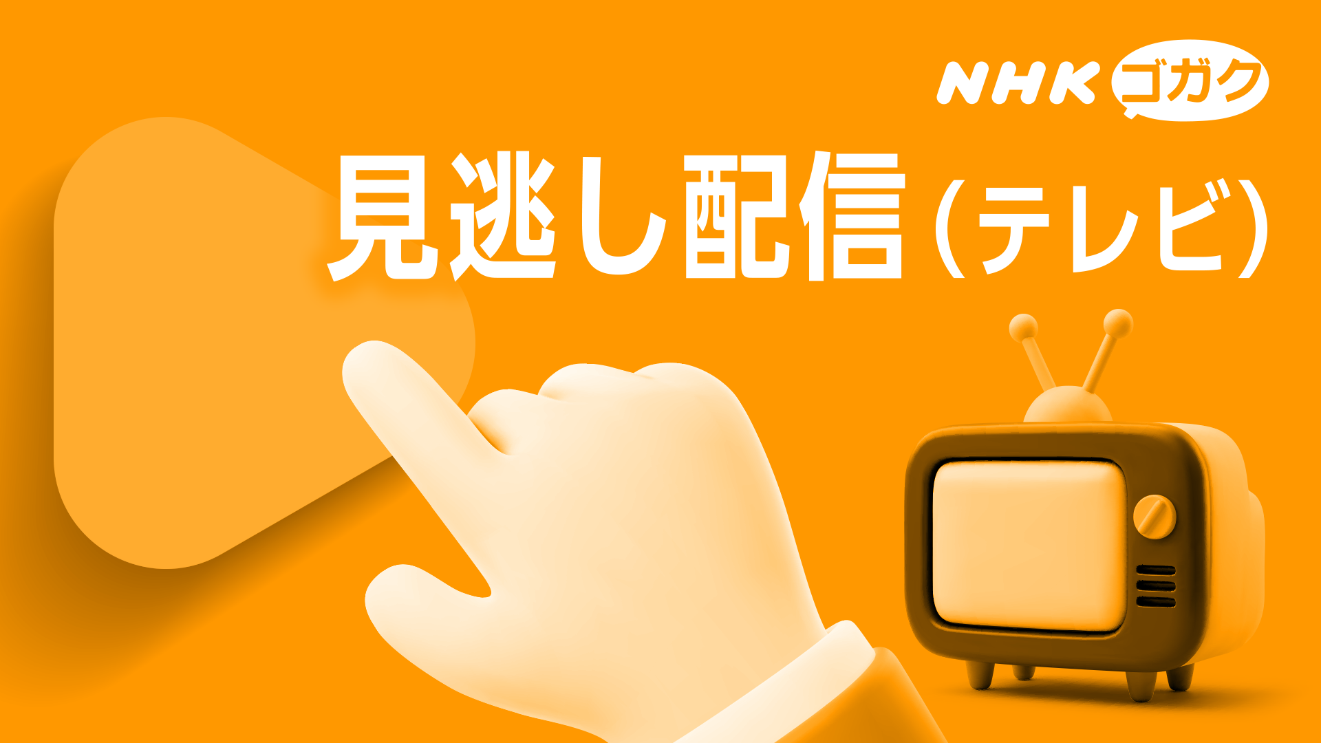 見逃し配信（テレビ番組）の一覧 - NHK
