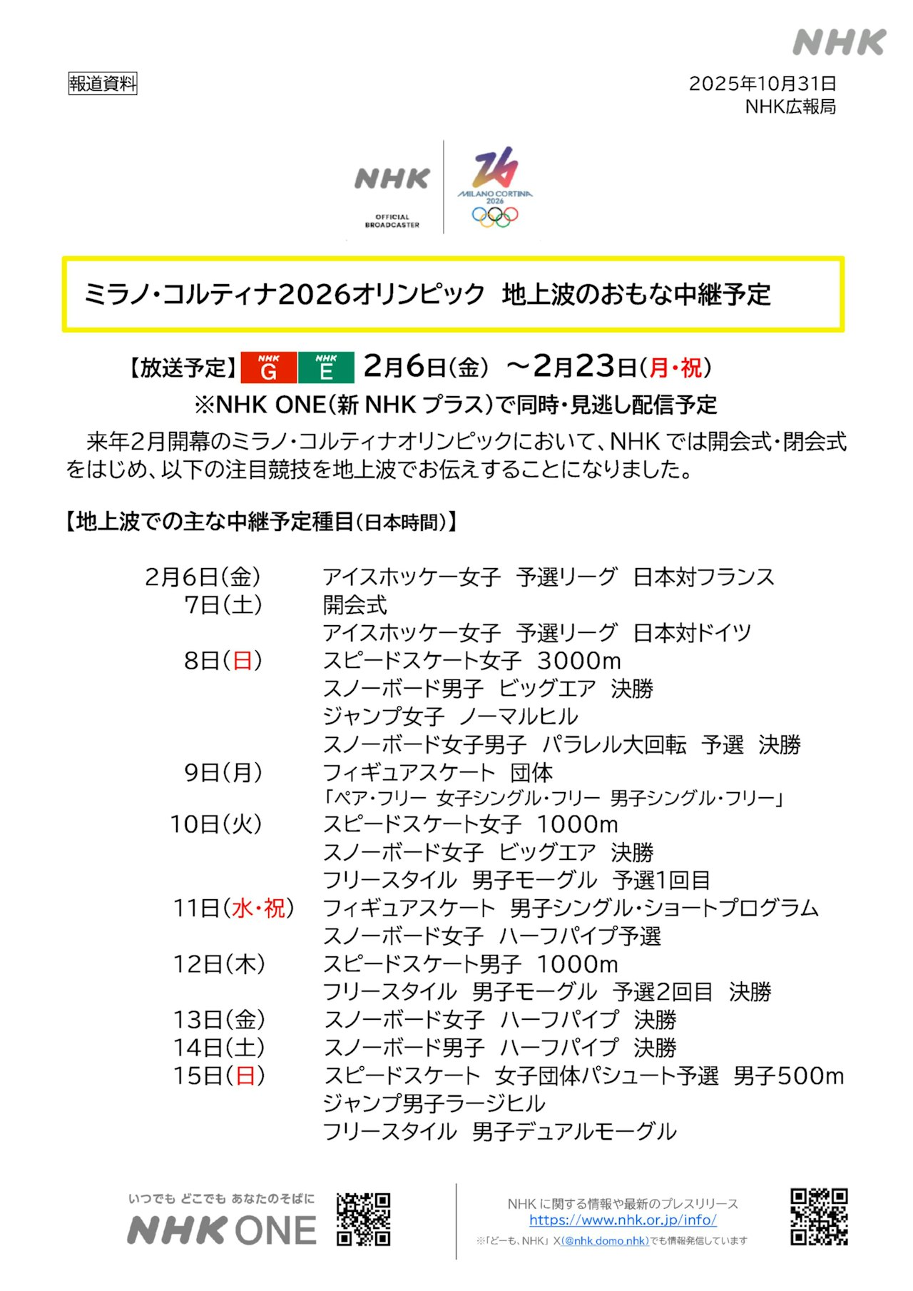 ミラノ・コルティナ2026オリンピック 地上波おもな中継予定 - NHK