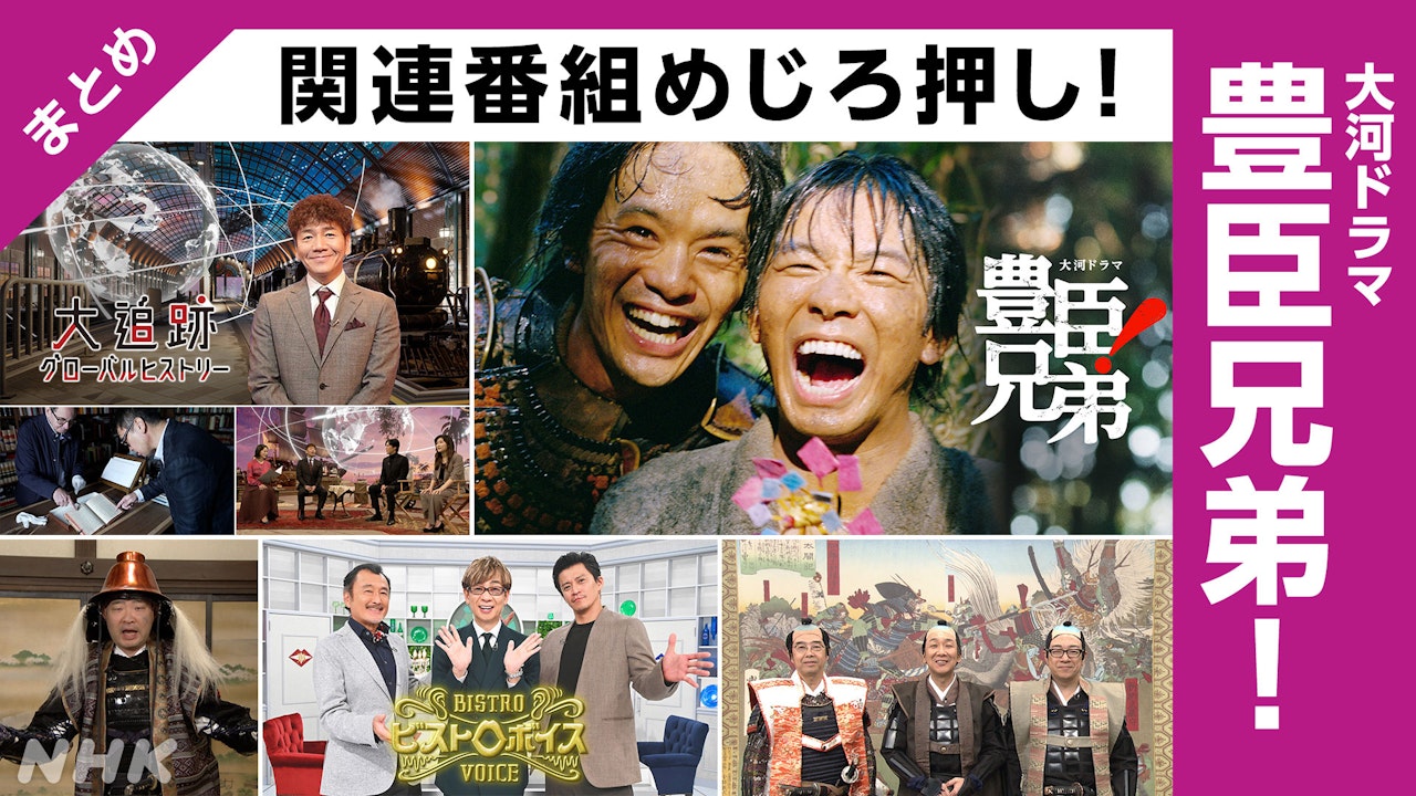 仲野太賀主演の新大河ドラマ「豊臣兄弟！」本編がもっとおもしろくなる！関連番組まとめ！ - NHK