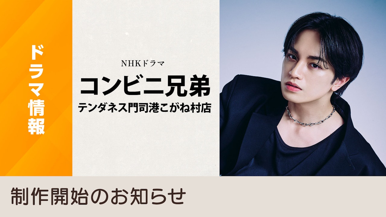 「コンビニ兄弟 テンダネス門司港こがね村店」制作決定のお知らせ！ - NHK