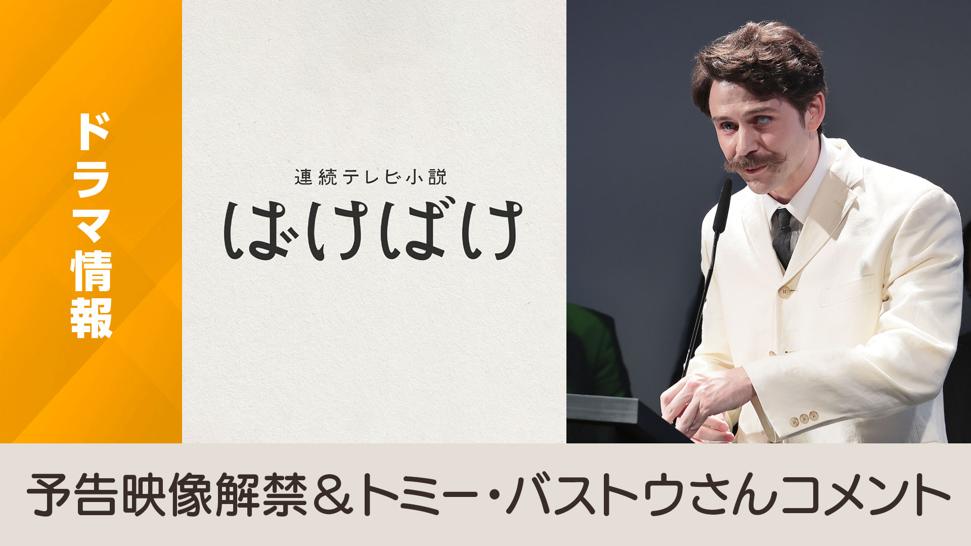 「ばけばけ」予告映像解禁！トミー・バストウさんからのコメントをどうぞ - NHK
