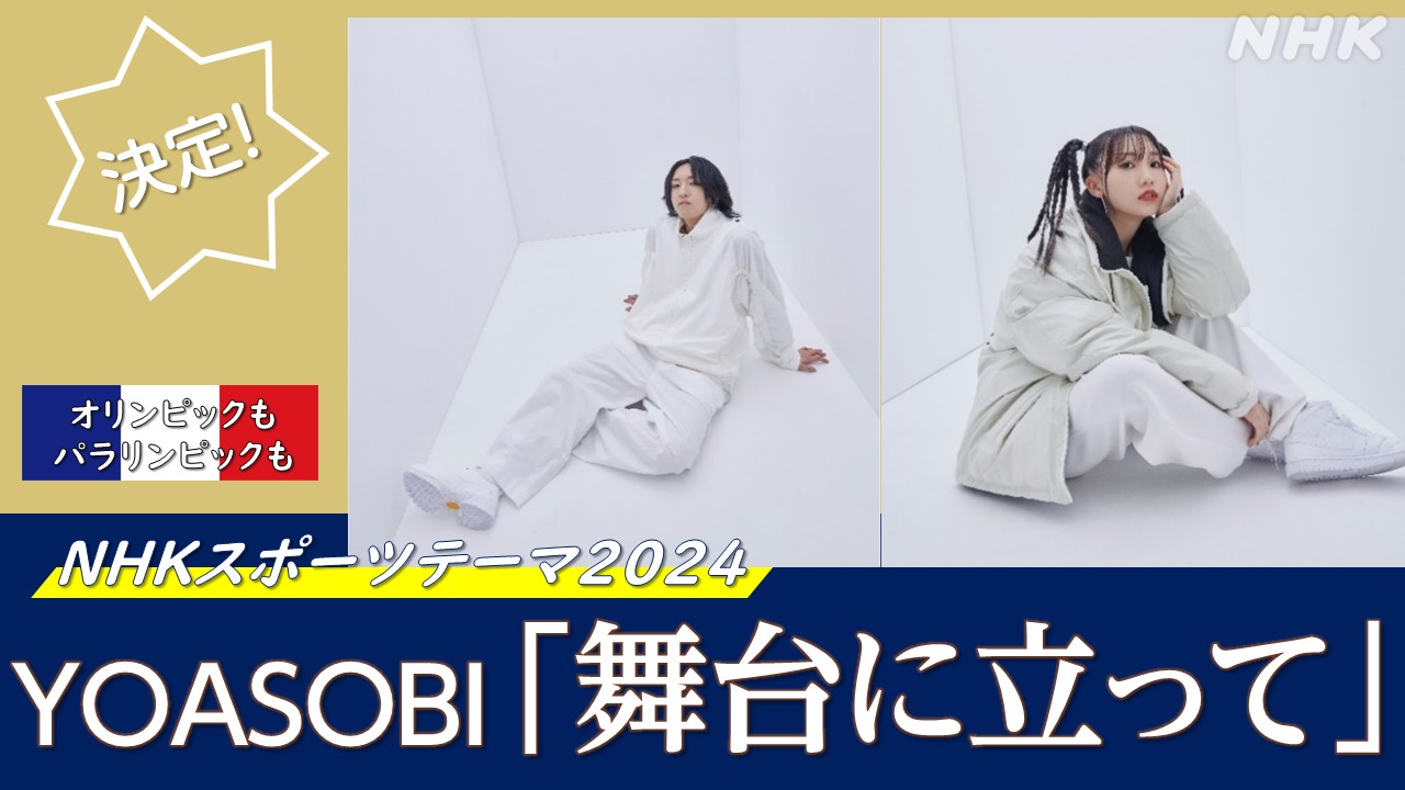 NHK 스포츠 테마 2024 악곡 YOASOBI 「舞台に立って」 - YOASOBI 마이너 갤러리