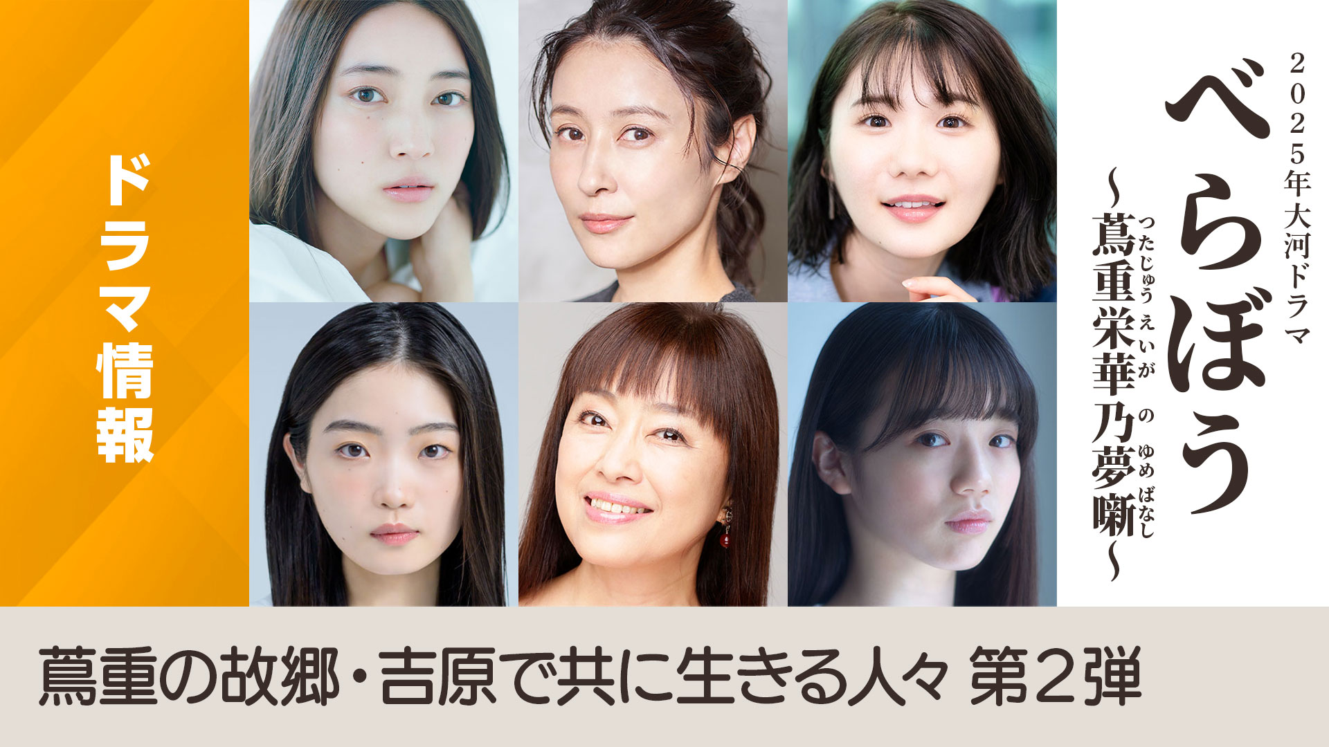 大河ドラマ「べらぼう」出演者発表 蔦重の故郷・吉原で共に生きる人々 第2弾 - NHK