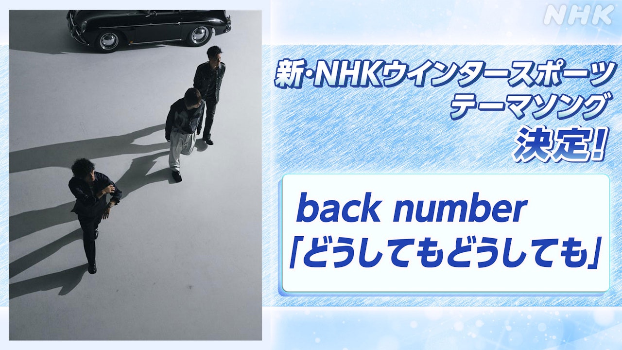 新・NHK ウインタースポーツテーマソングが決定！ - NHK