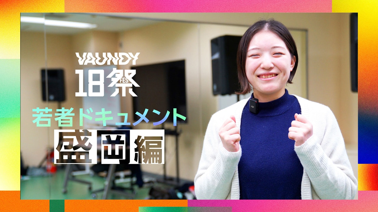 Vaundy18祭（フェス）のスピンオフ企画「若者ドキュメント」 - NHK