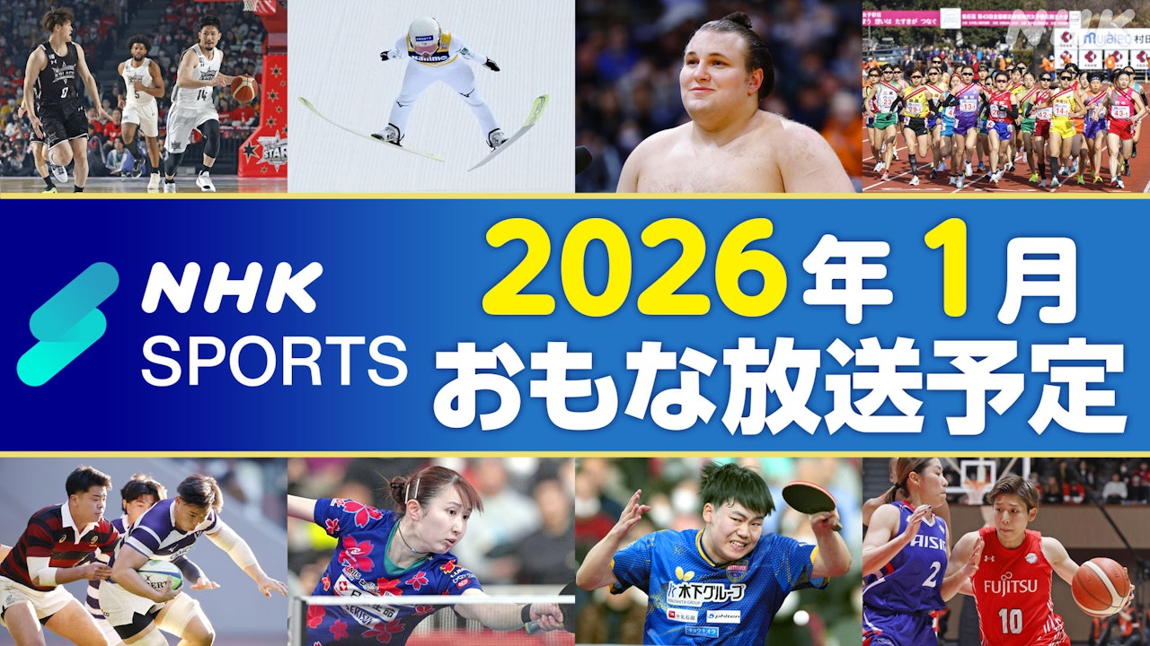 NHKスポーツ中継の予定をお知らせします - NHK