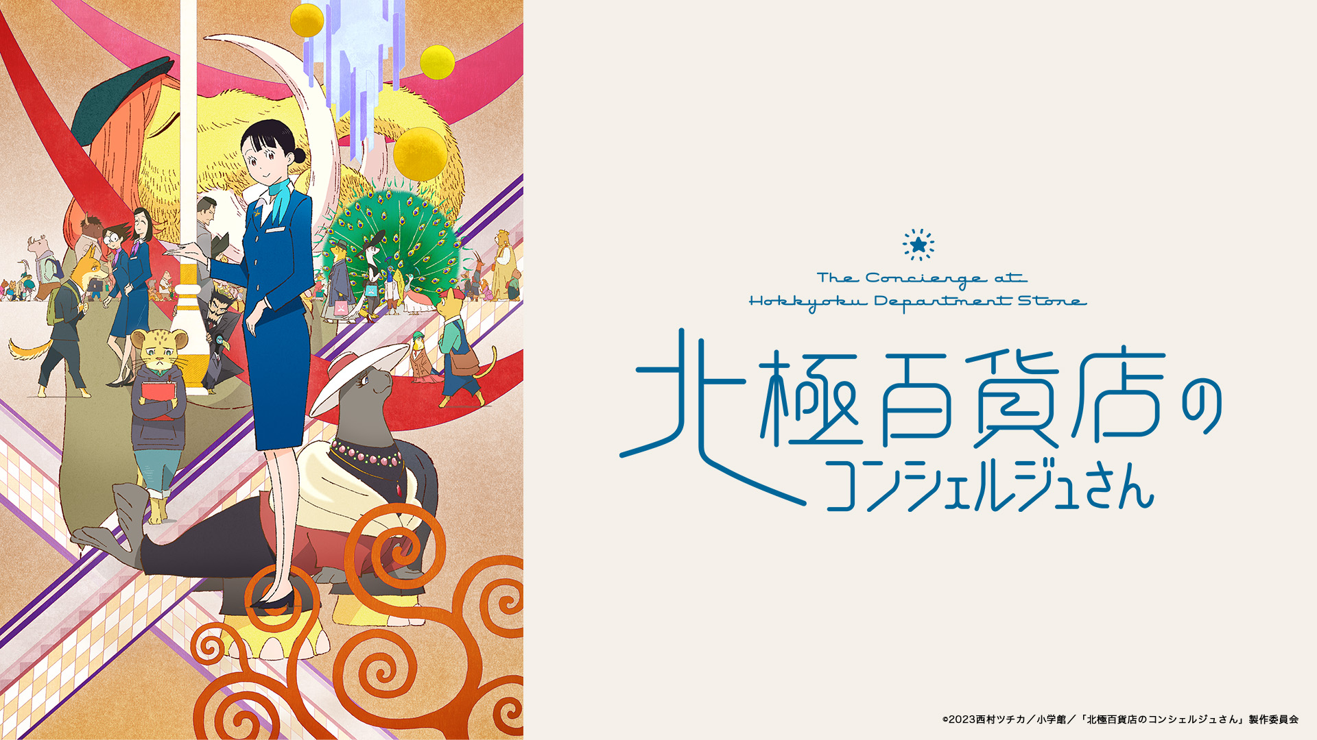 映画「北極百貨店のコンシェルジュさん」Eテレで放送決定!! - NHK