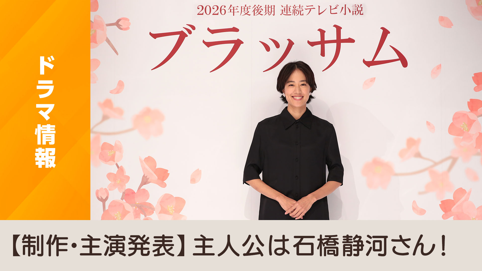 2026年度後期 連続テレビ小説「ブラッサム」制作・主演発表 - NHK