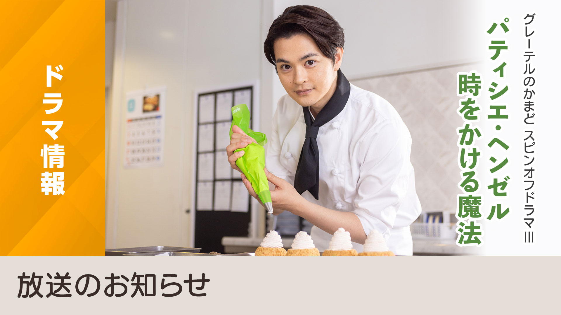 グレーテルのかまど スピンオフドラマIII パティシエ・ヘンゼル 時をかける魔法 - NHK