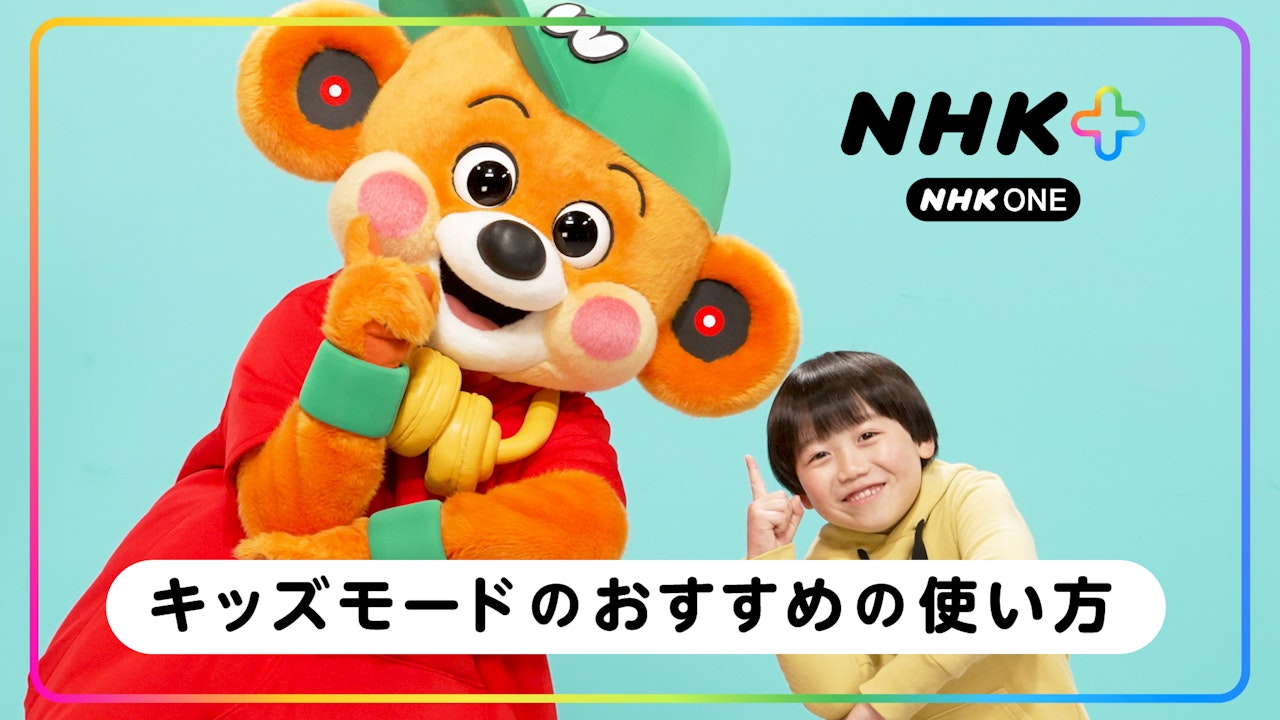 【NHK ONE】キッズモードのおすすめの使い方（テレビアプリ向け） - NHK