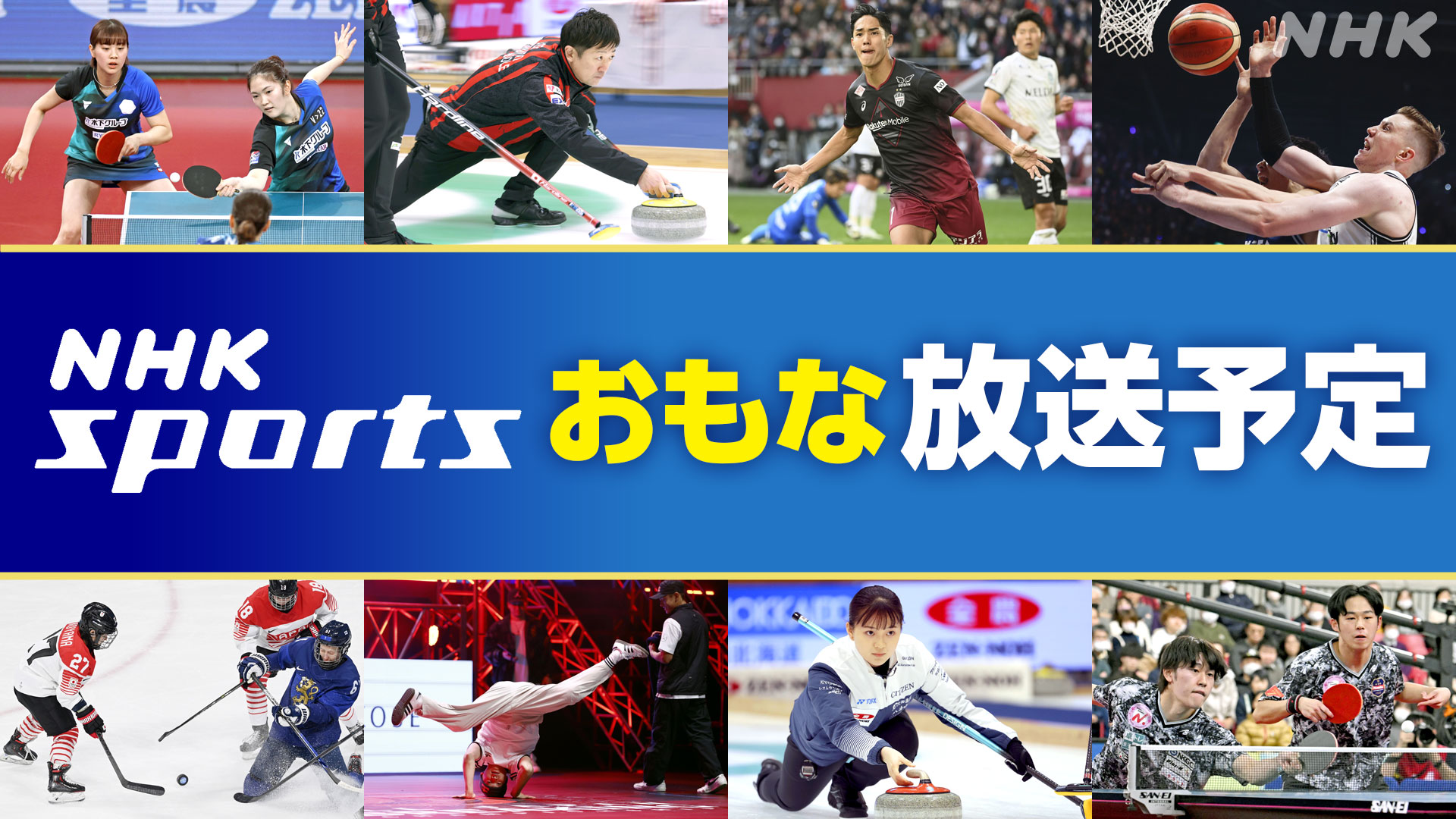 NHKスポーツ中継の予定をお知らせします - NHK