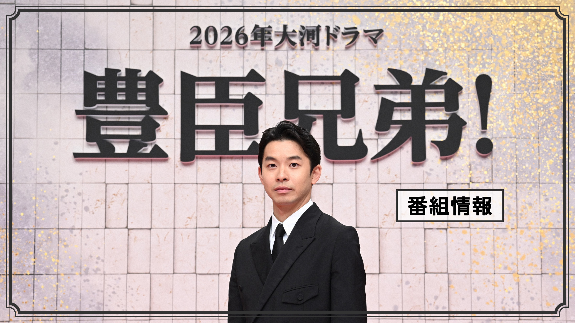 2026年 大河ドラマ「豊臣兄弟！」番組情報 - NHK