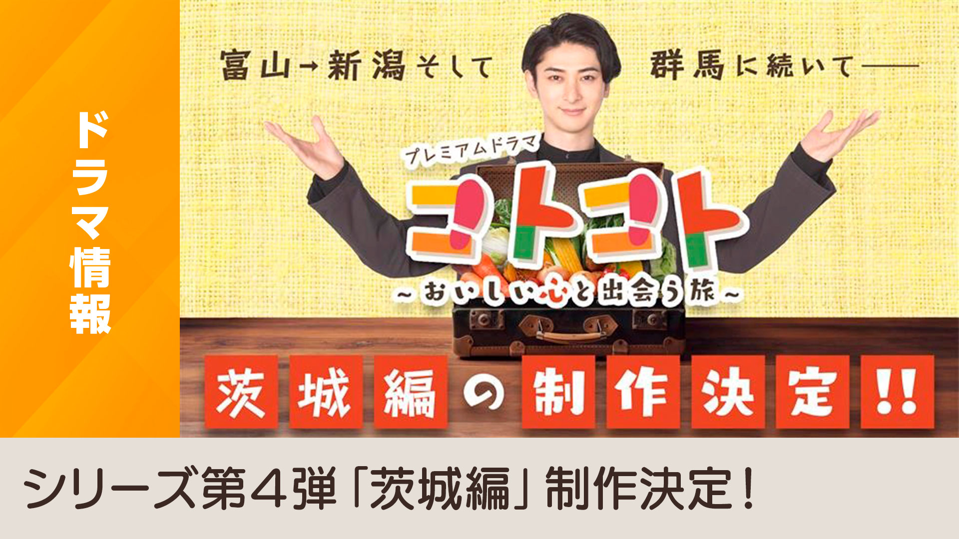 プレミアムドラマ『コトコト～おいしい心と出会う旅～』第4弾「茨城編」 制作決定！ - NHK