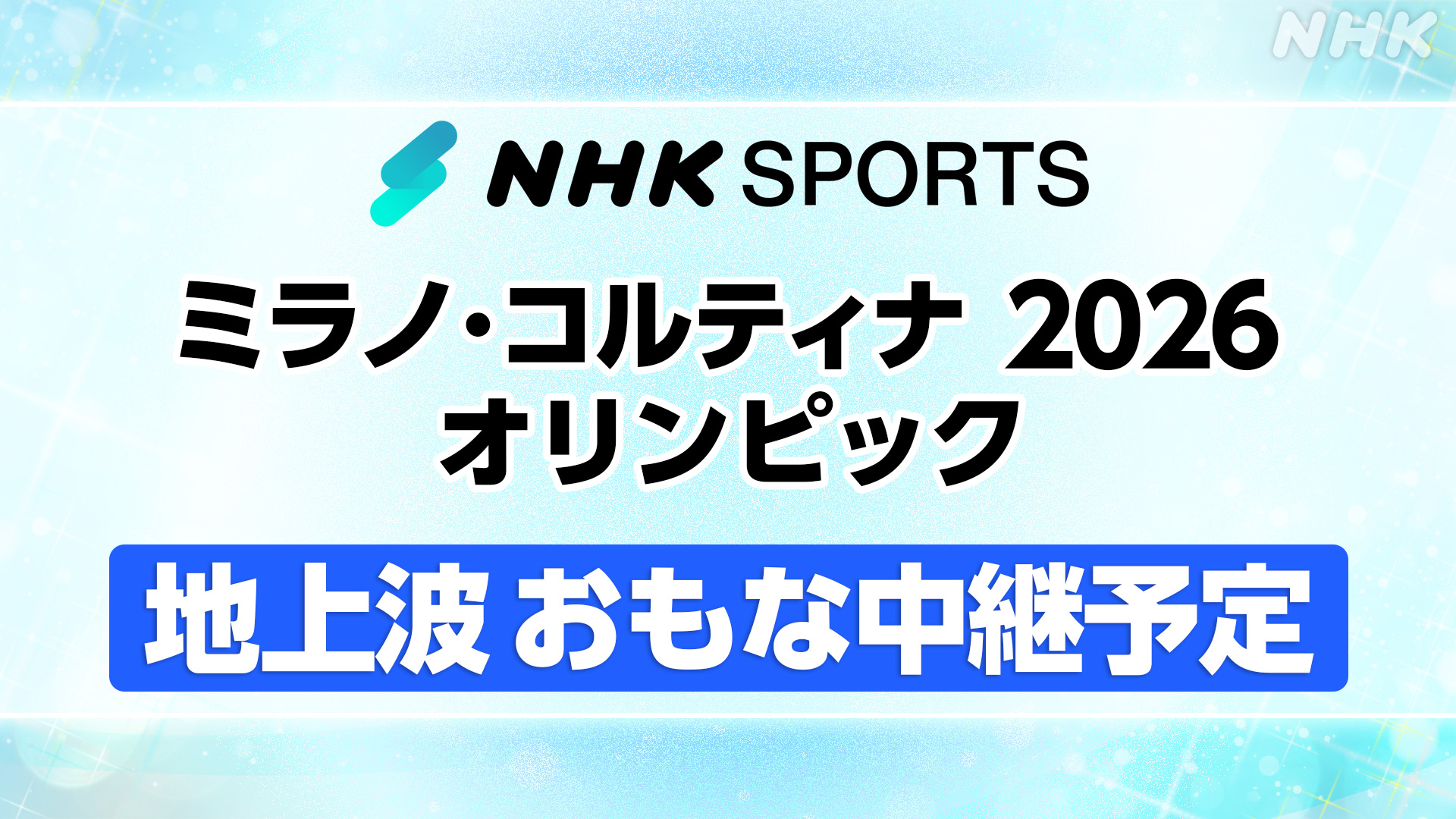 ミラノ・コルティナ2026オリンピック 地上波おもな中継予定 - NHK