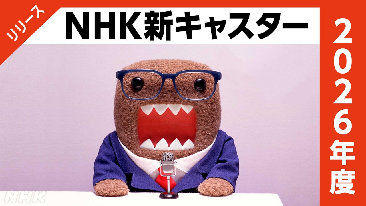2026年度 NHK新キャスター発表！ - NHK
