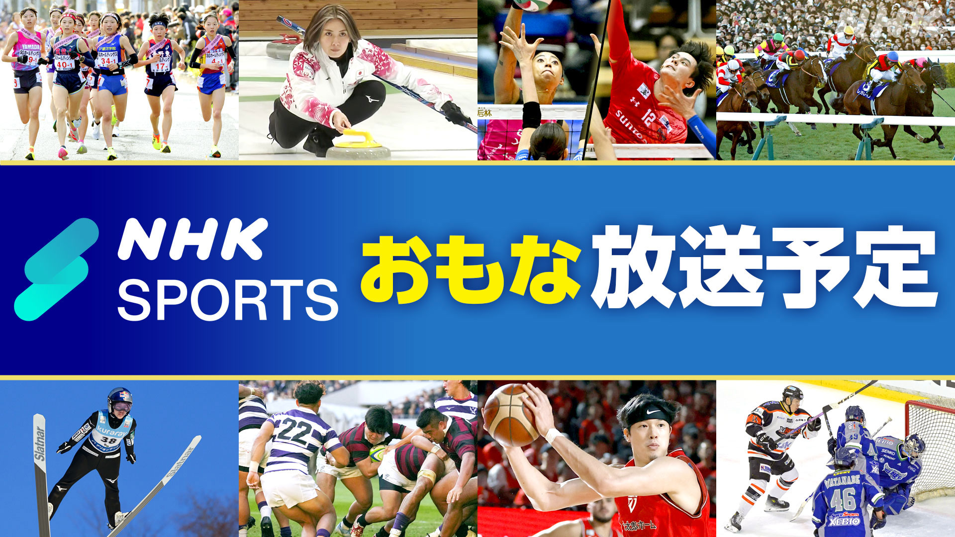 NHKスポーツ中継の予定をお知らせします - NHK