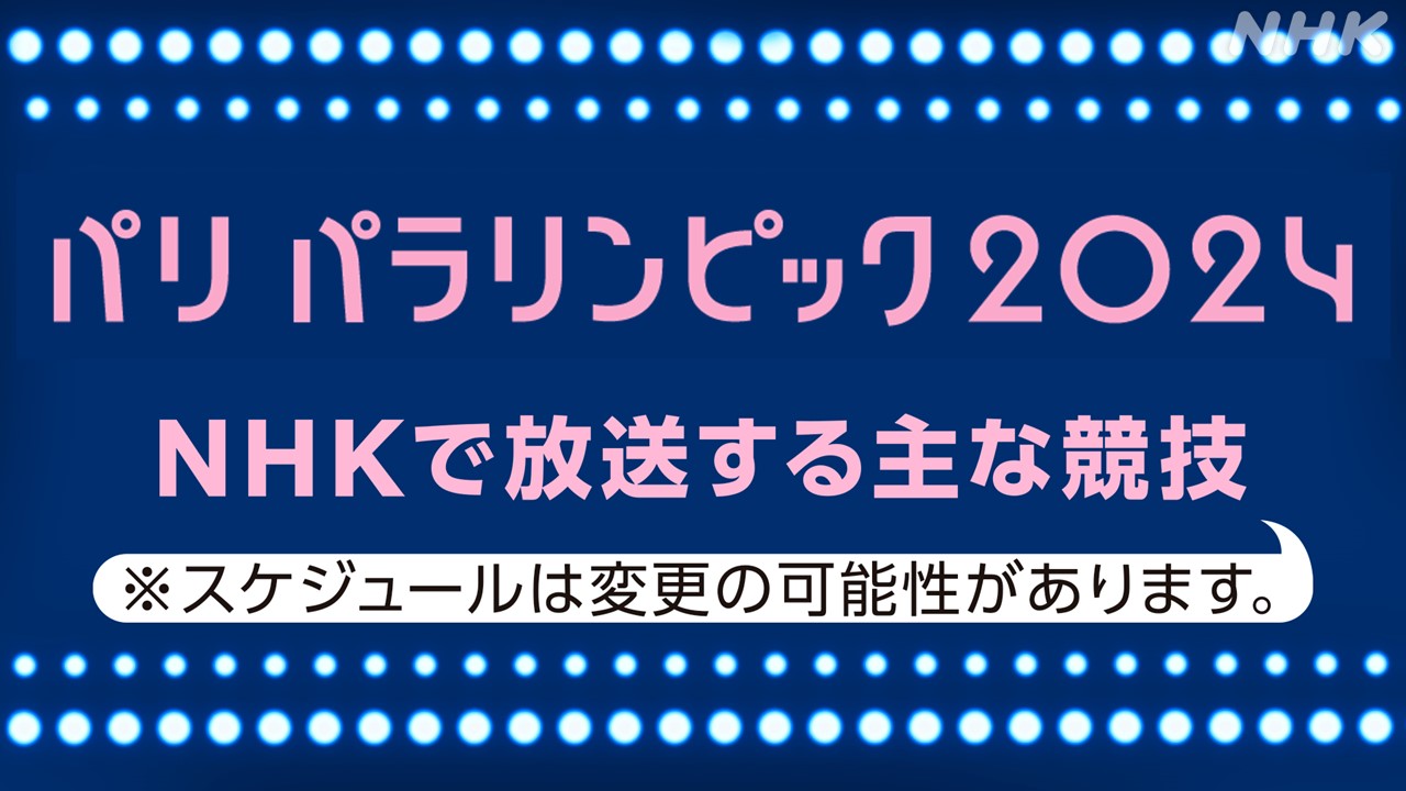 ボッチャ【パラリンピック】いつから？パリパラテレビ放送予定と正式種目になった歴史 | 言葉の隙間の”どうして？”手帖