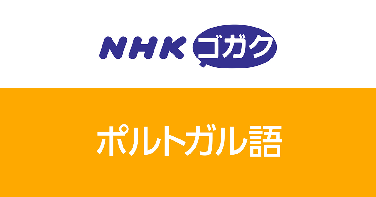ポルトガル語の語学番組 - NHK