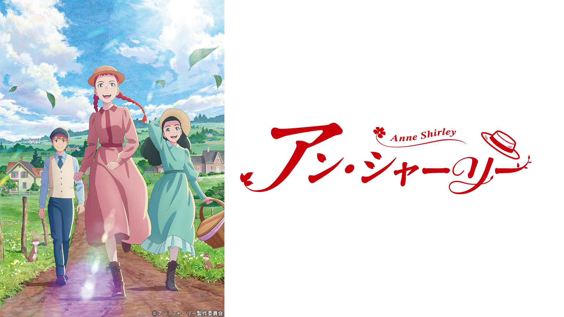 アニメ「アン・シャーリー」新たなキービジュアルを公開 - NHK