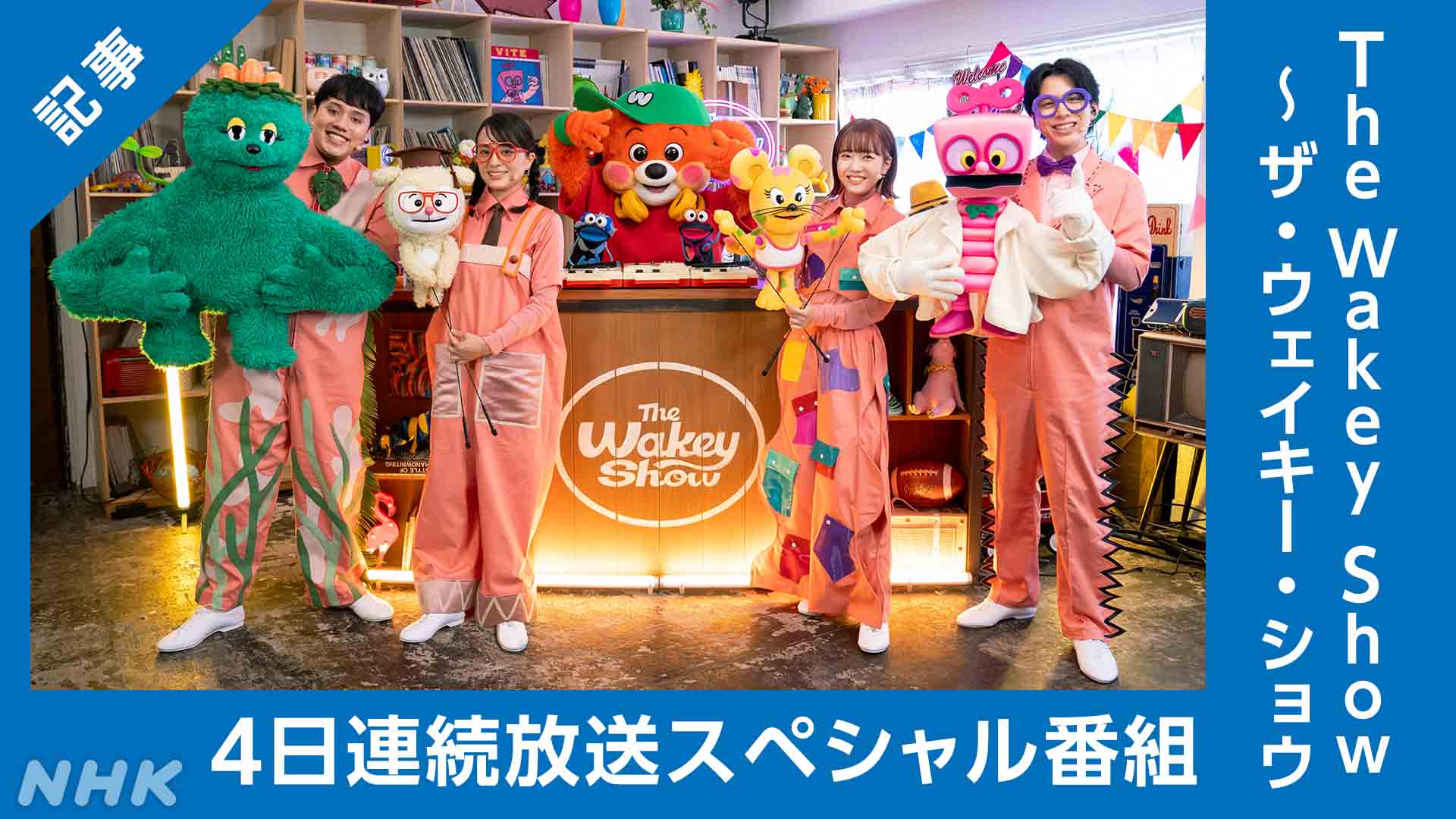 Eテレに新キャラクター！ 人形と操演者が一体となった新感覚エデュティメントショウ - NHK