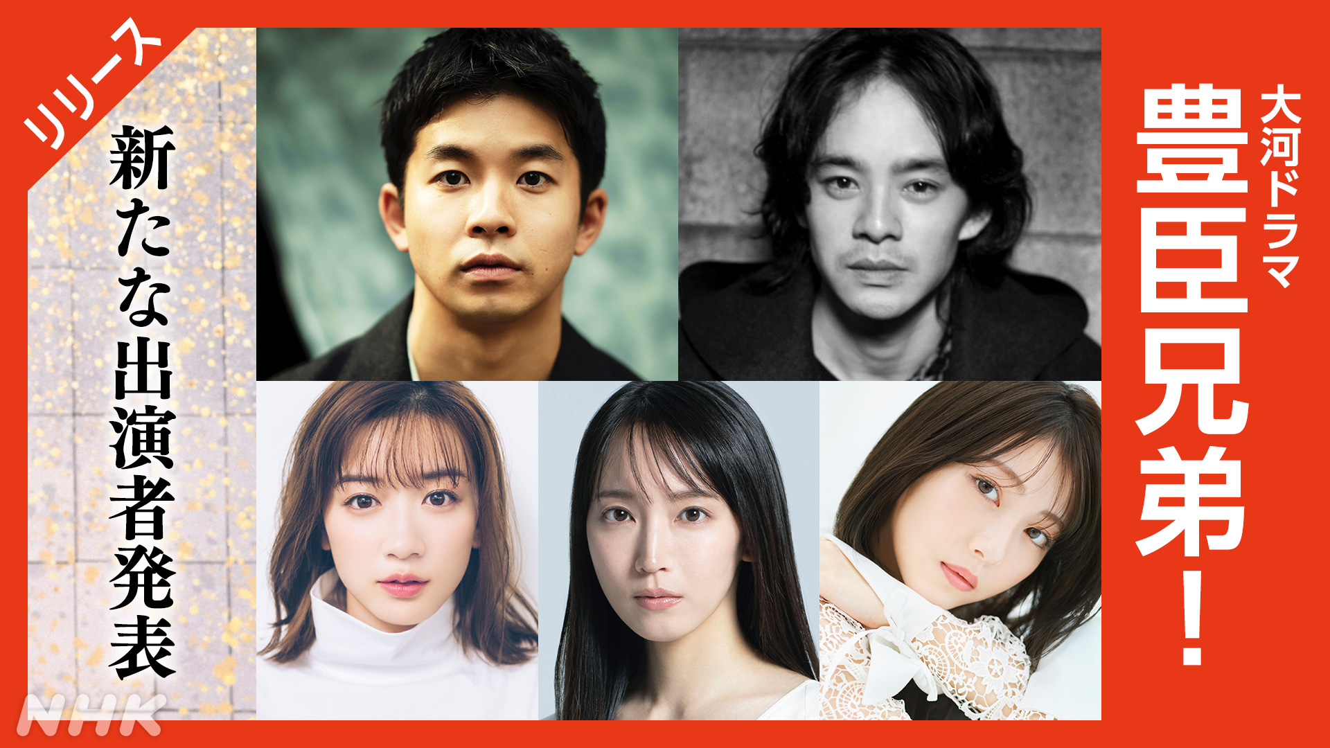 2026年大河ドラマ「豊臣兄弟！」池松壮亮・永野芽郁・吉岡里帆・浜辺美波 出演決定！ - NHK