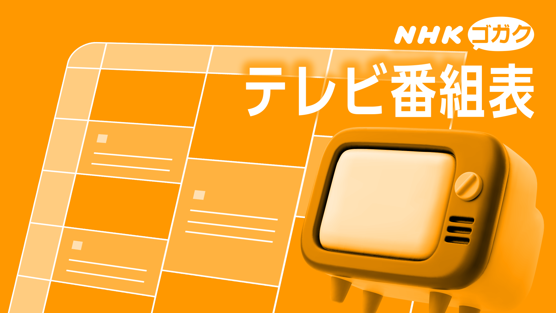 テレビ番組表 - NHK