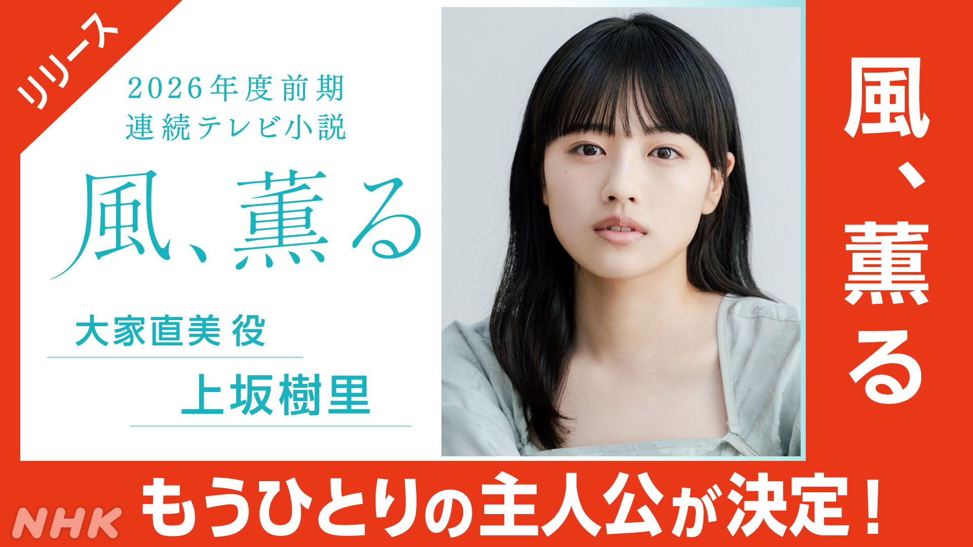 2026年度前期 連続テレビ小説『風、薫る』もうひとりの主人公・大家直美役が決定！ - NHK