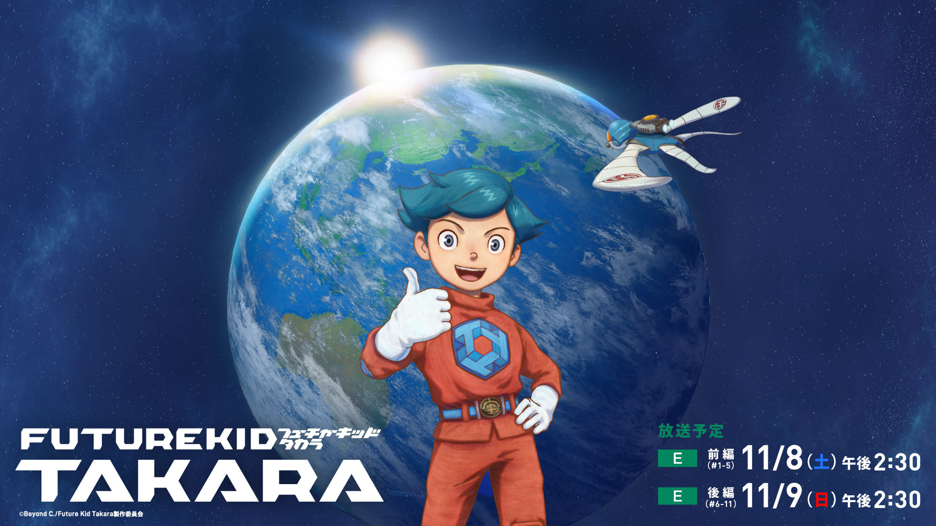 地球温暖化や気候変動について学べるアニメ「FUTURE KID TAKARA」★ Eテレで放送決定★ - NHK