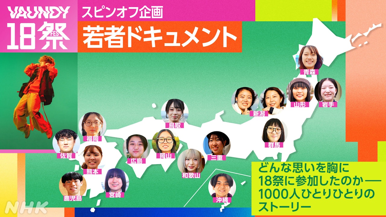 Vaundy18祭（フェス）のスピンオフ企画「若者ドキュメント」 - NHK