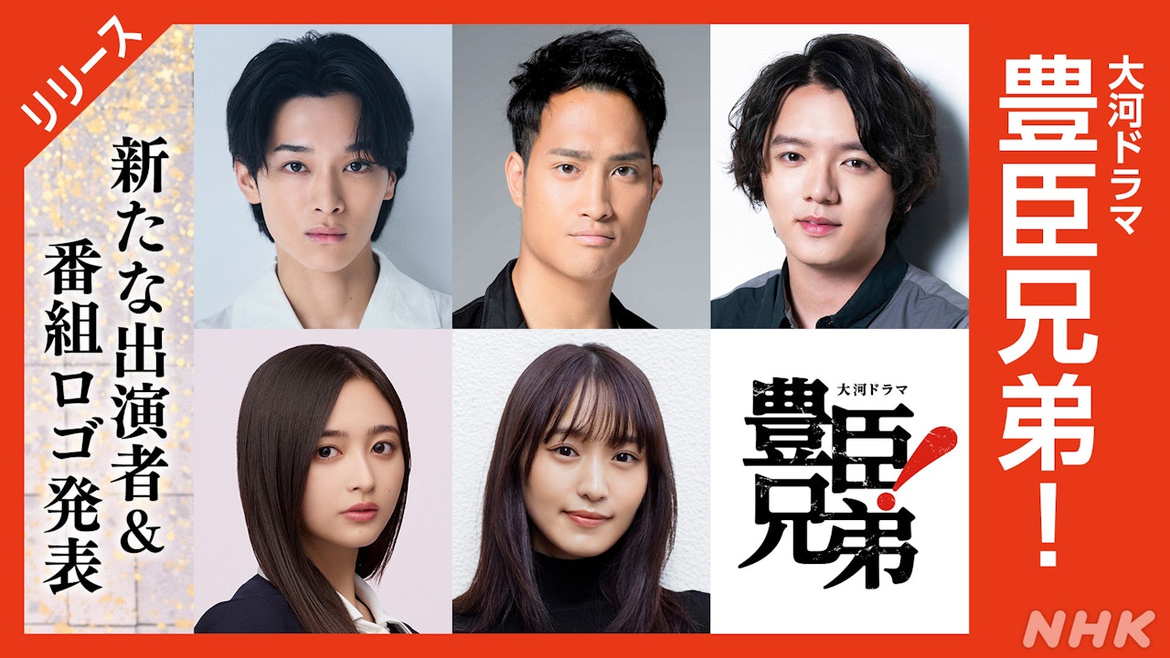 若手から選抜！大河ドラマ「豊臣兄弟！」第4弾出演者発表 - NHK