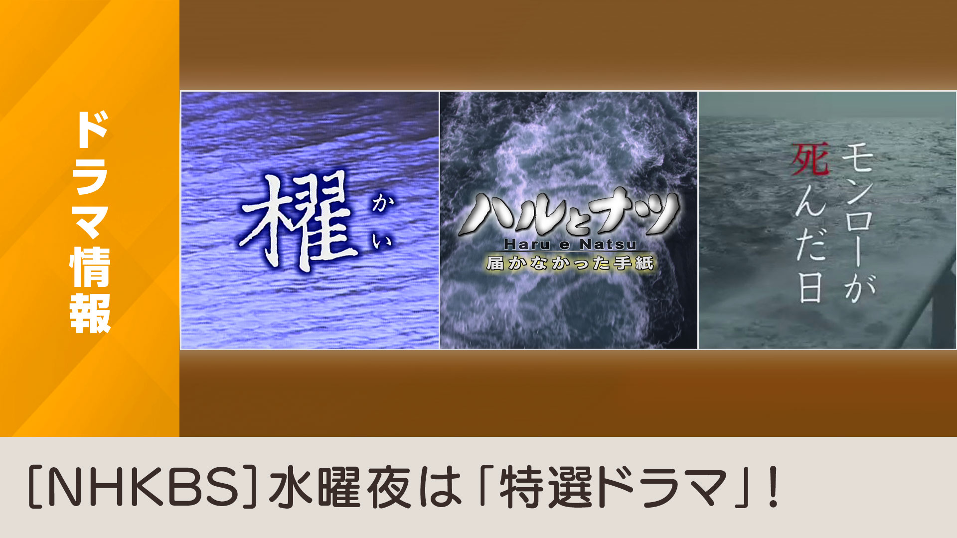 NHKBS『特選ドラマ』2・3月「櫂」「ハルとナツ」「モンローが死んだ日」放送！ - NHK