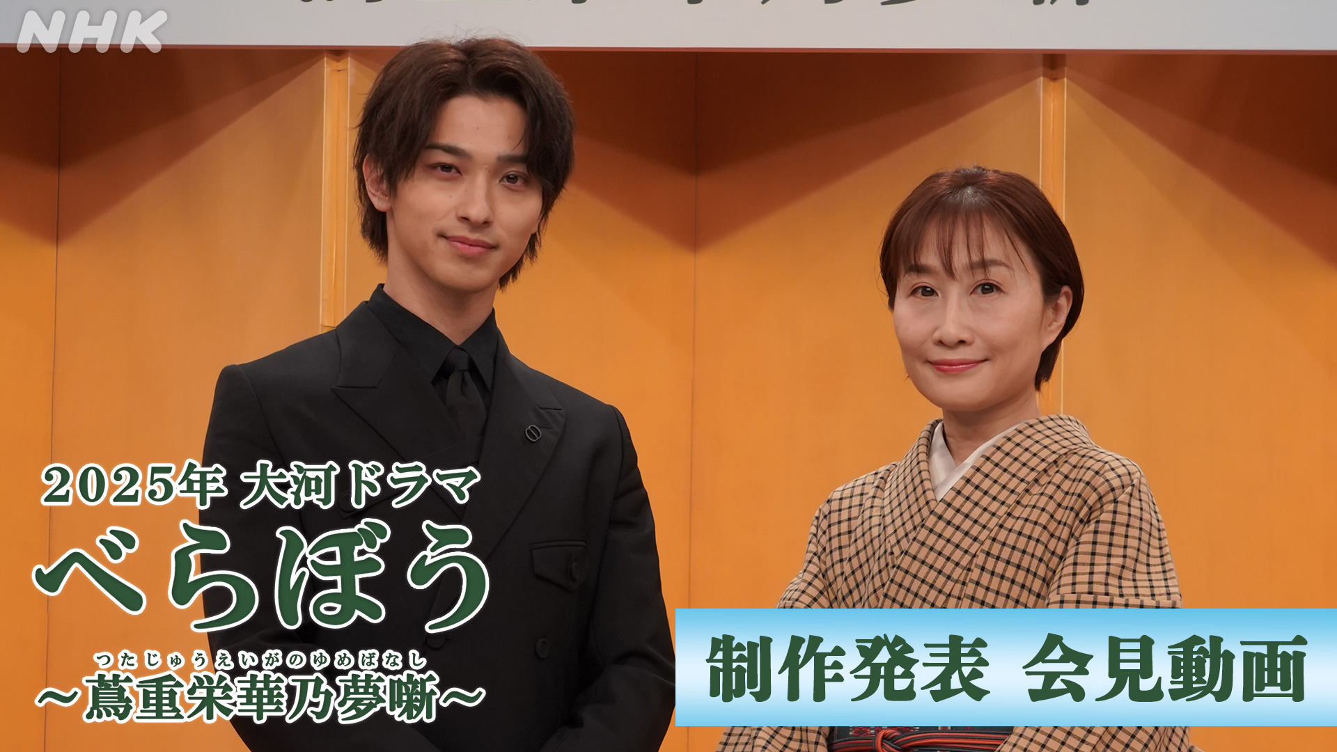 大河ドラマ「べらぼう」横浜流星「“べらぼう”な人物になると思う」 - NHK