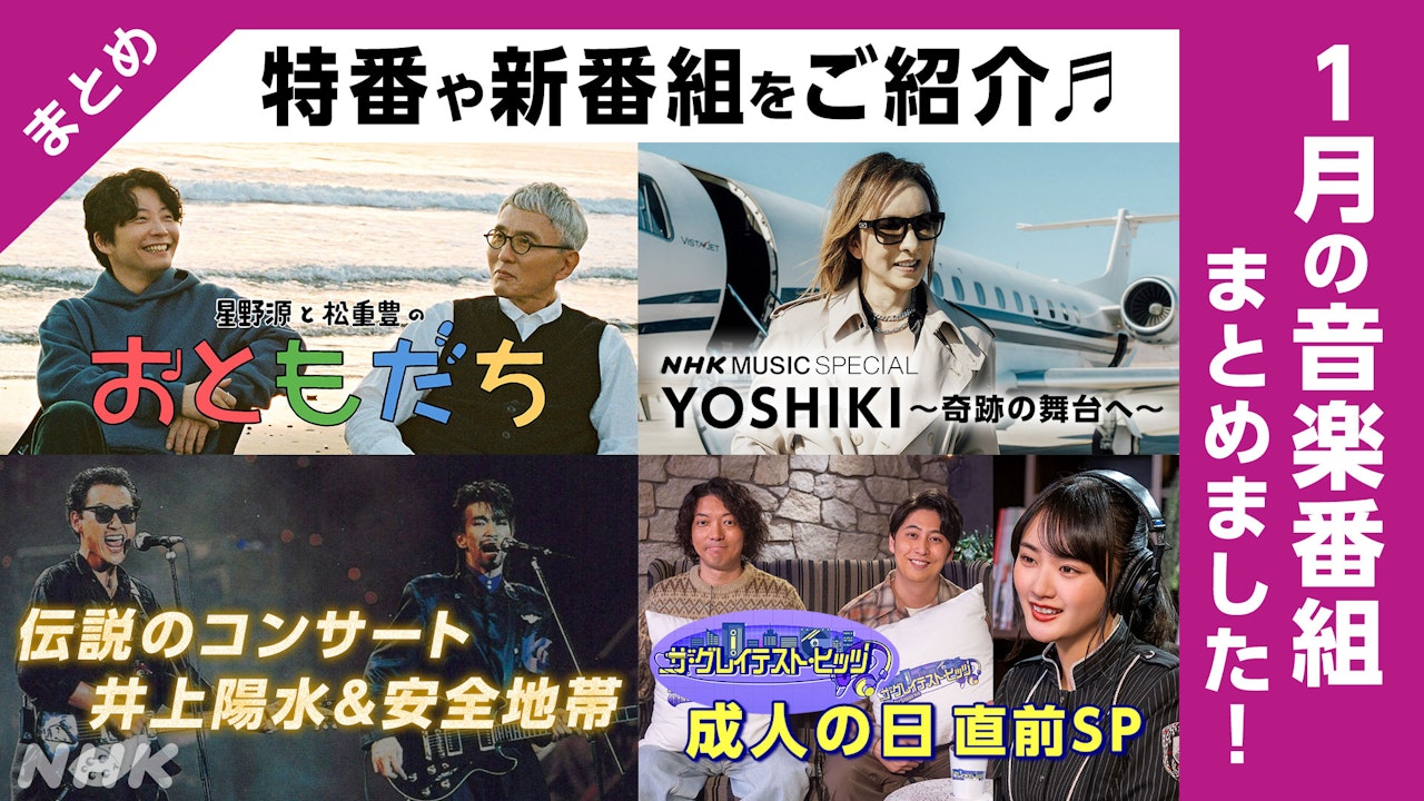 「井上陽水&安全地帯」伝説のコンサート、星野 源の新番組スタート NHK音楽番組まとめ - NHK