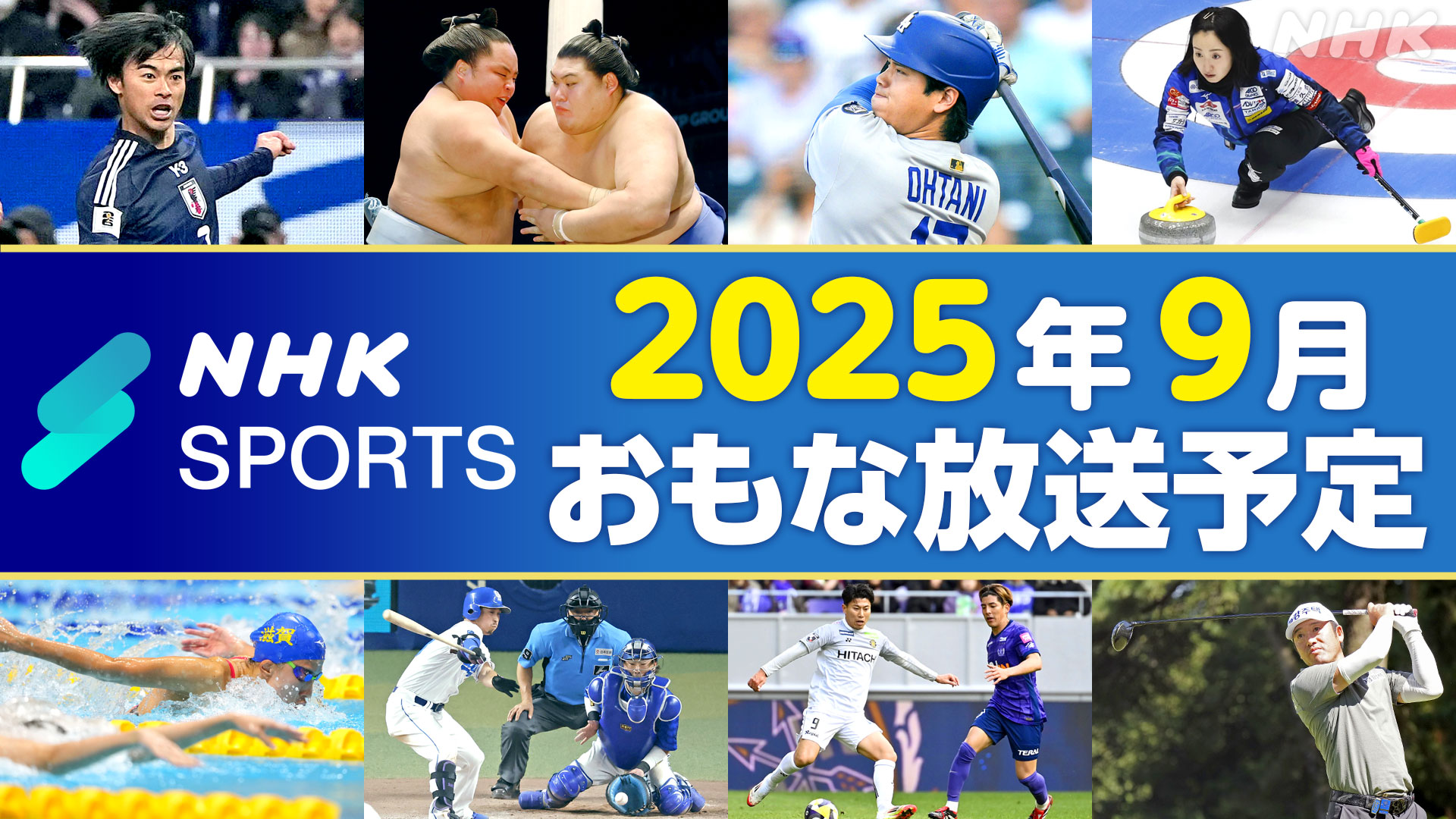 NHKスポーツ中継の予定をお知らせします - NHK
