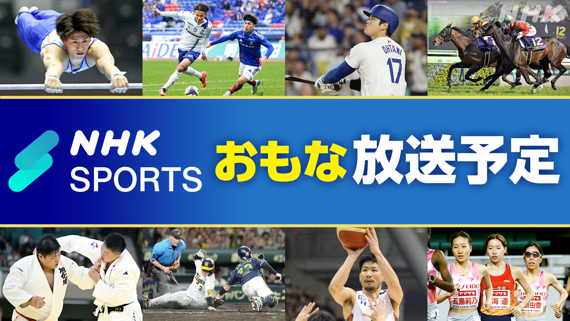 NHKスポーツ中継の予定をお知らせします - NHK