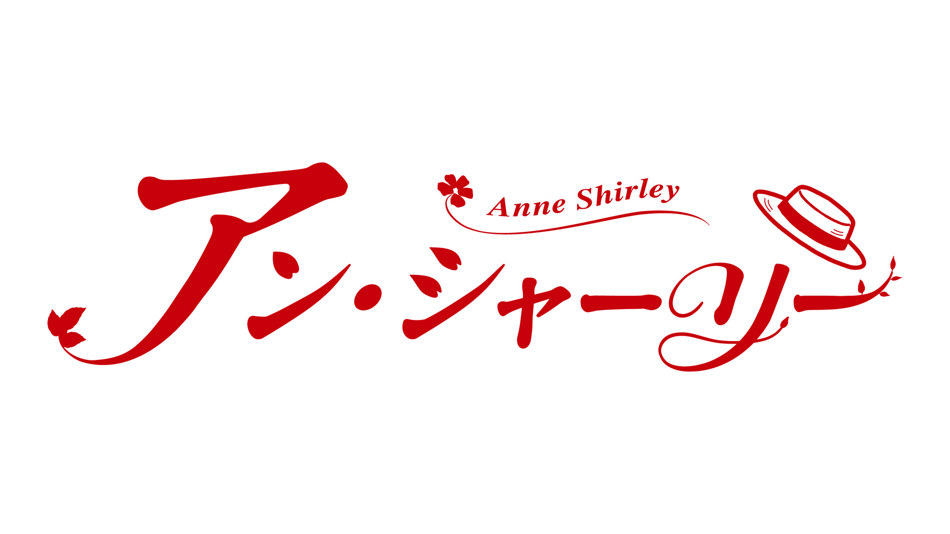 『赤毛のアン』”再”アニメ化‼ 2025年4月に放送開始予定 : バズスクープ速報