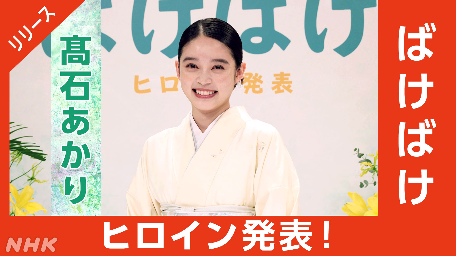 ヒロインは髙石あかり！2025年度後期 連続テレビ小説「ばけばけ」 - NHK