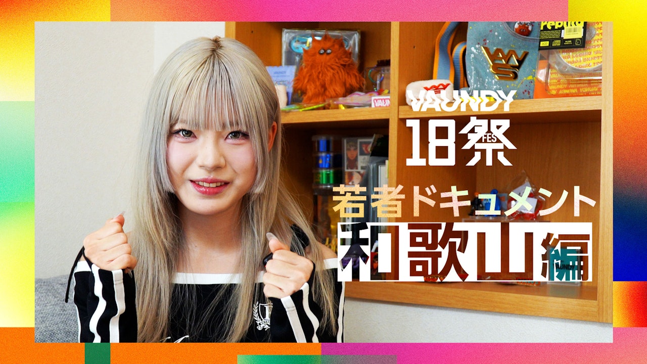 Vaundy18祭（フェス）のスピンオフ企画「若者ドキュメント」 - NHK