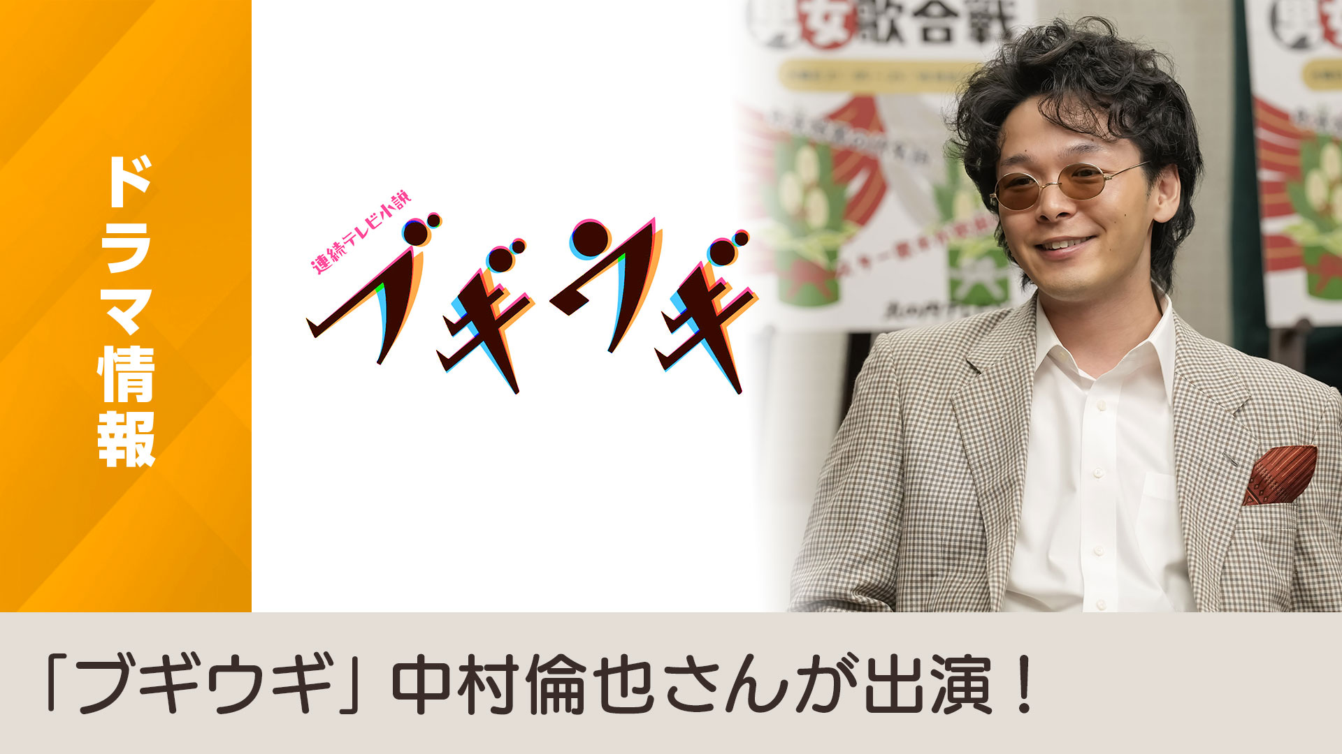連続テレビ小説「ブギウギ」中村倫也さんが出演！ - NHK