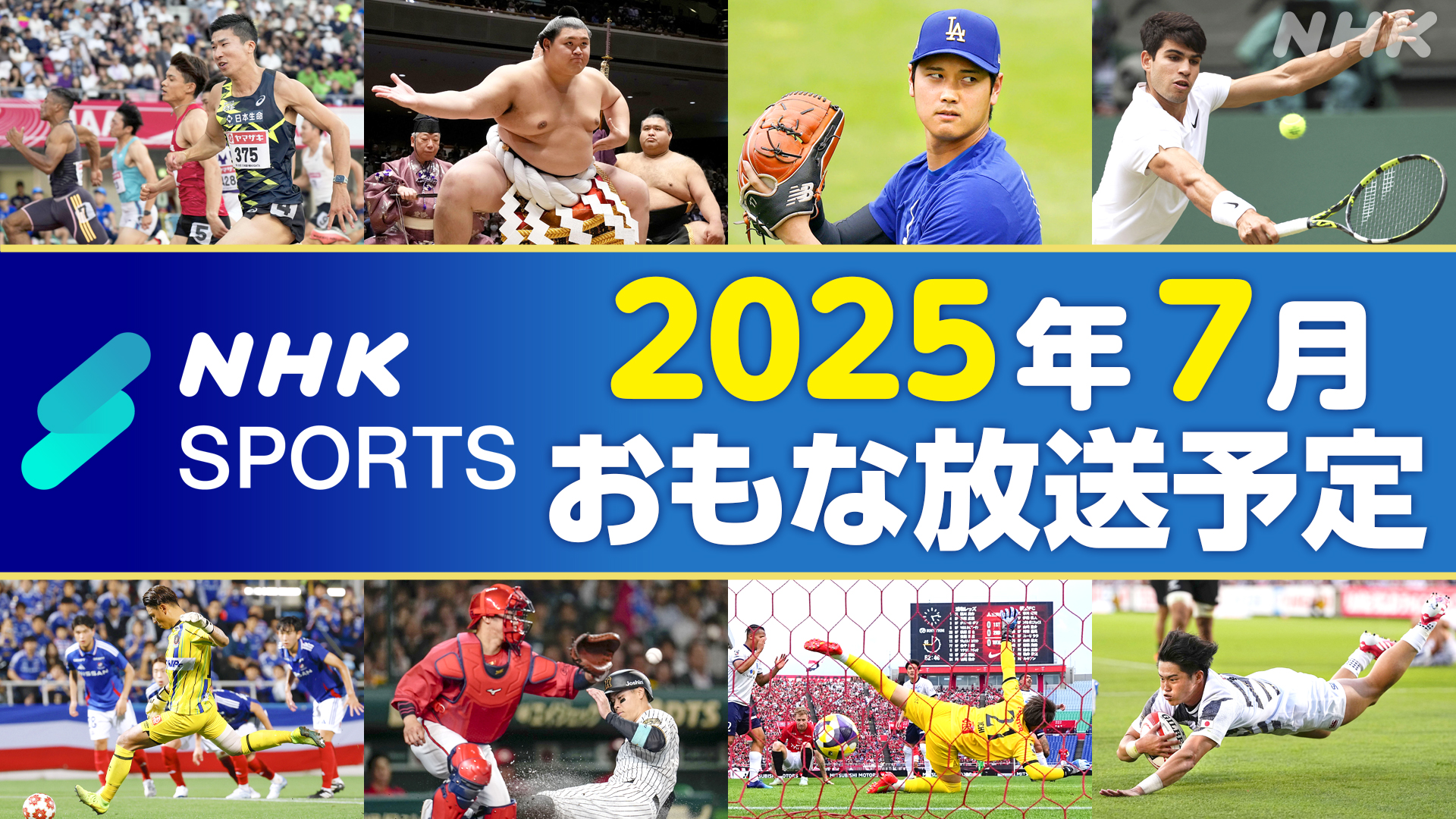 NHKスポーツ中継の予定をお知らせします - NHK