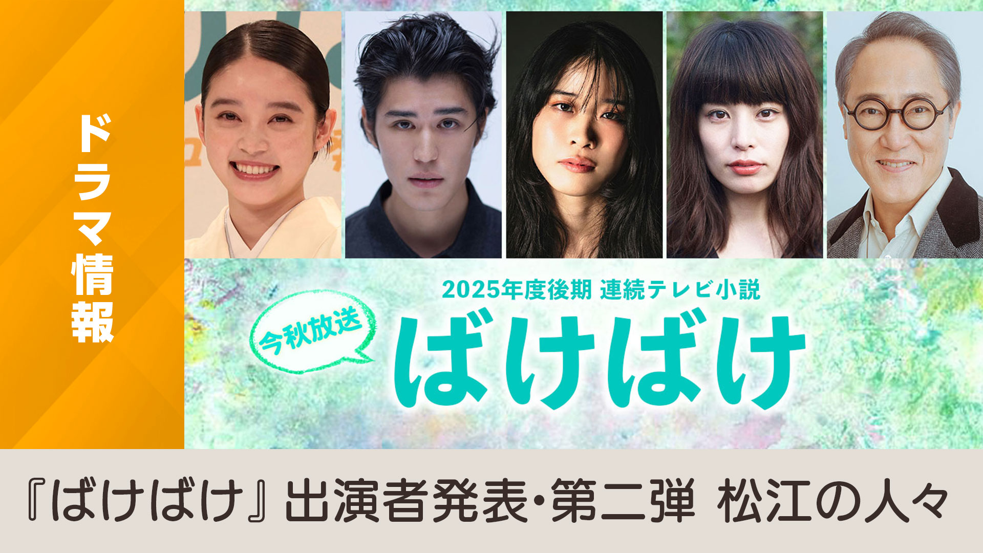 2025年度後期 連続テレビ小説「ばけばけ」出演者発表・第二弾 松江の人々 Nhk