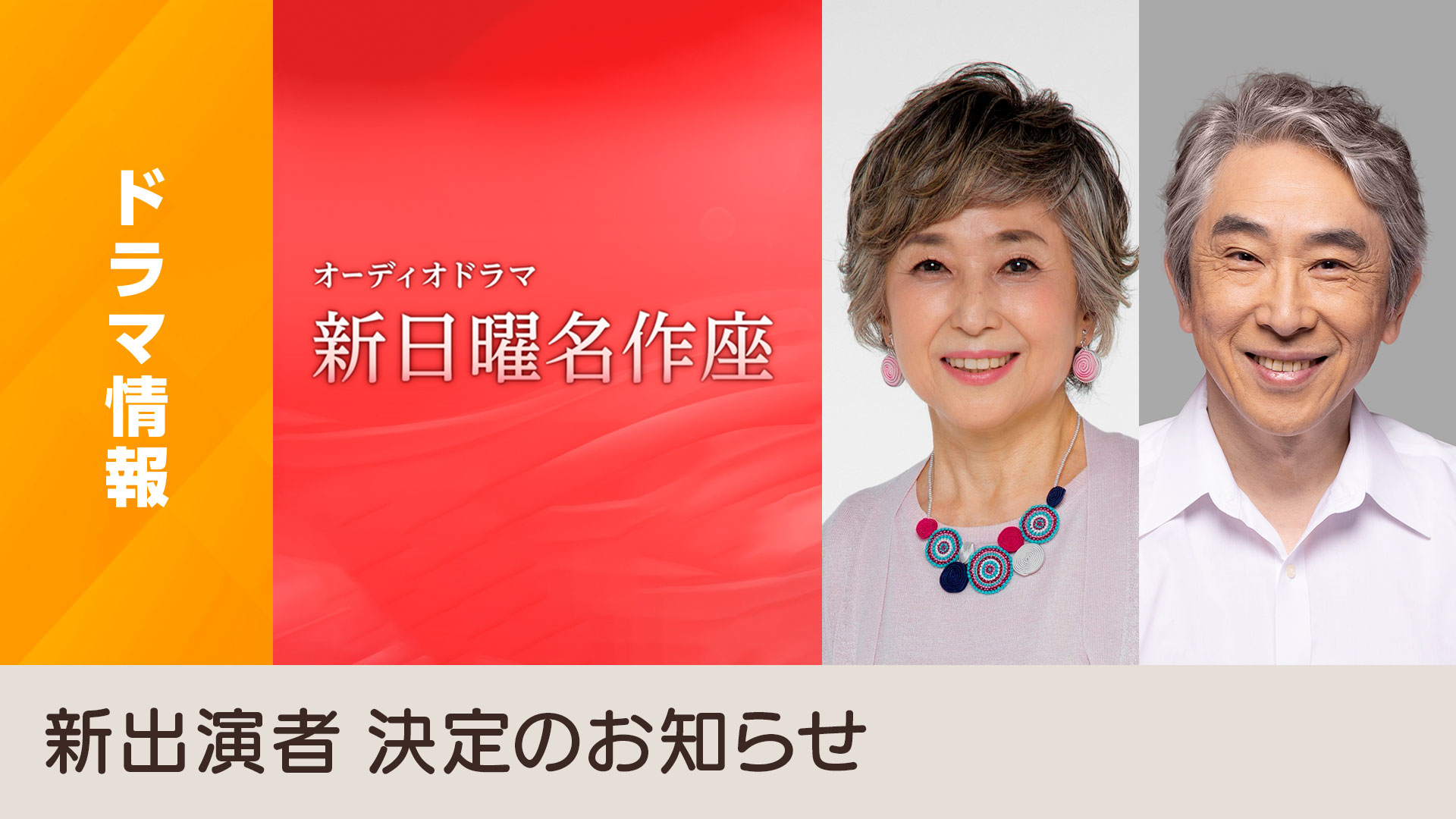 「新日曜名作座」 新出演者 決定のお知らせ - NHK