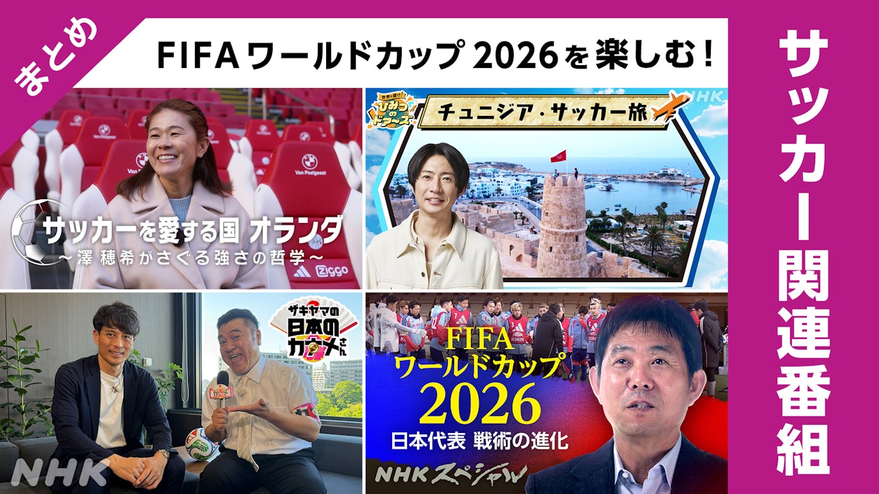 NHKのサッカーがあつい！総合・Eテレ・BSで放送するサッカースペシャル番組⚽ - NHK