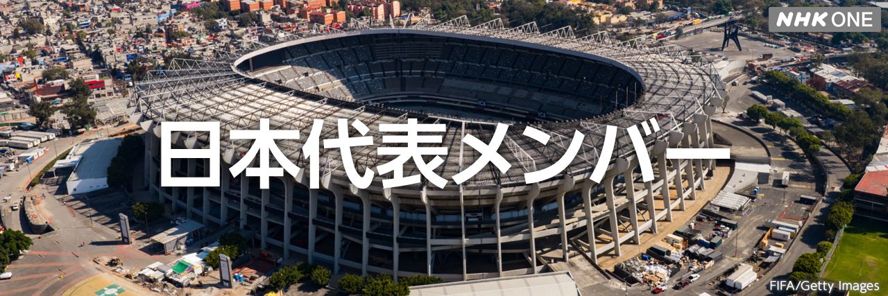 FIFAワールドカップ2026の最新情報｜試合日程・放送予定・配信中プレイリスト・BS4K全試合視聴方法など- NHK