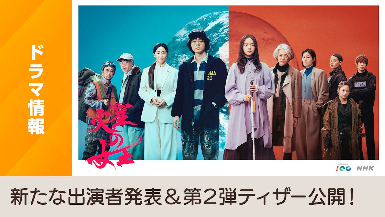 放送100年特集ドラマ「火星の女王」新たな出演者と第2弾ティザー公開のお知らせ - NHK