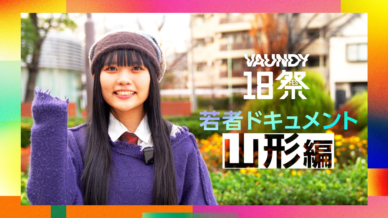 Vaundy18祭（フェス）のスピンオフ企画「若者ドキュメント」 - NHK