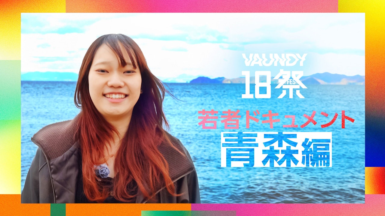Vaundy18祭（フェス）のスピンオフ企画「若者ドキュメント」 - NHK