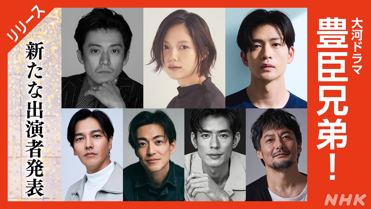 大河ドラマ「豊臣兄弟！」出演者発表 第3弾 「織田信長とお市 そして徳川家康らライバル武将たち」 - NHK