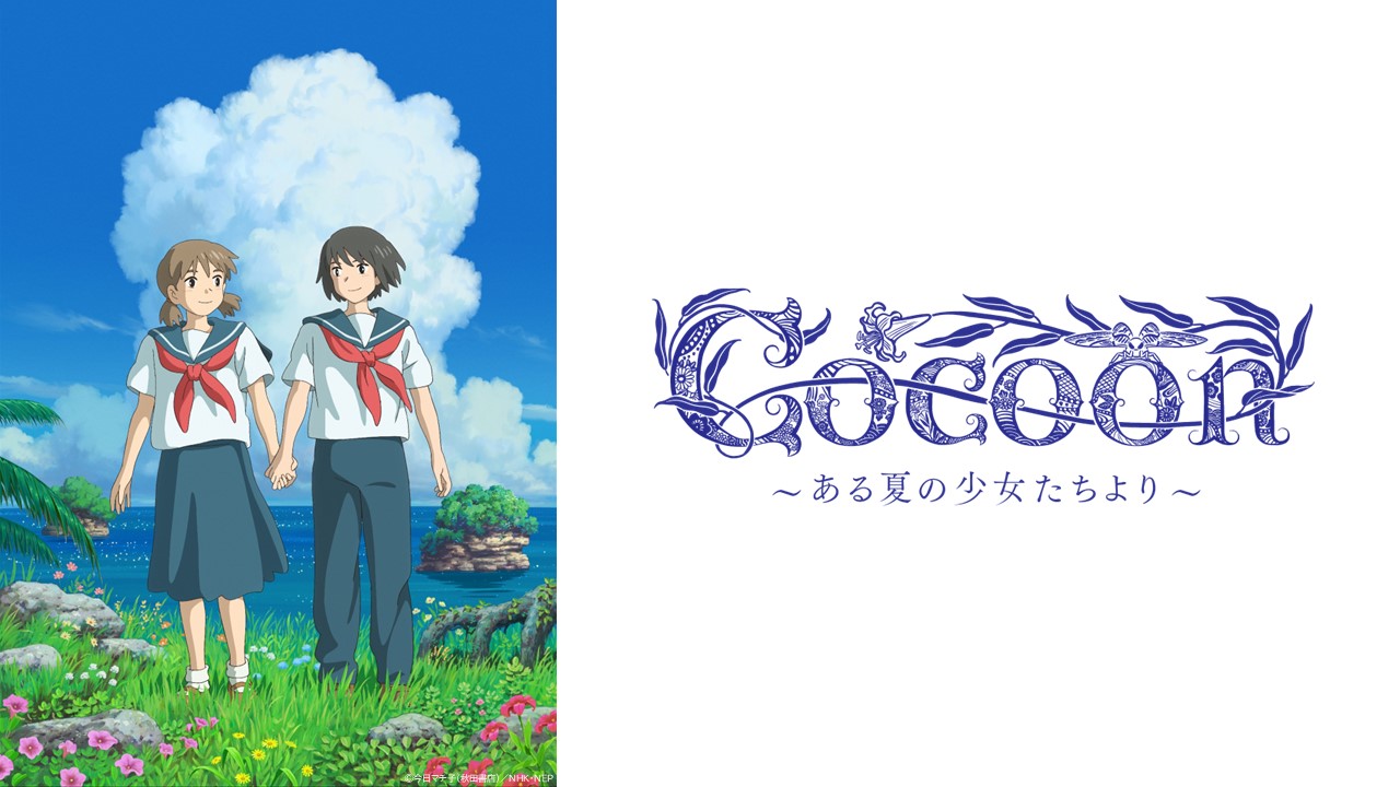 特集アニメ「cocoon～ある夏の少女たちより～」放送日時決定！ キービジュアルも公開 [朝一から閉店までφ★]