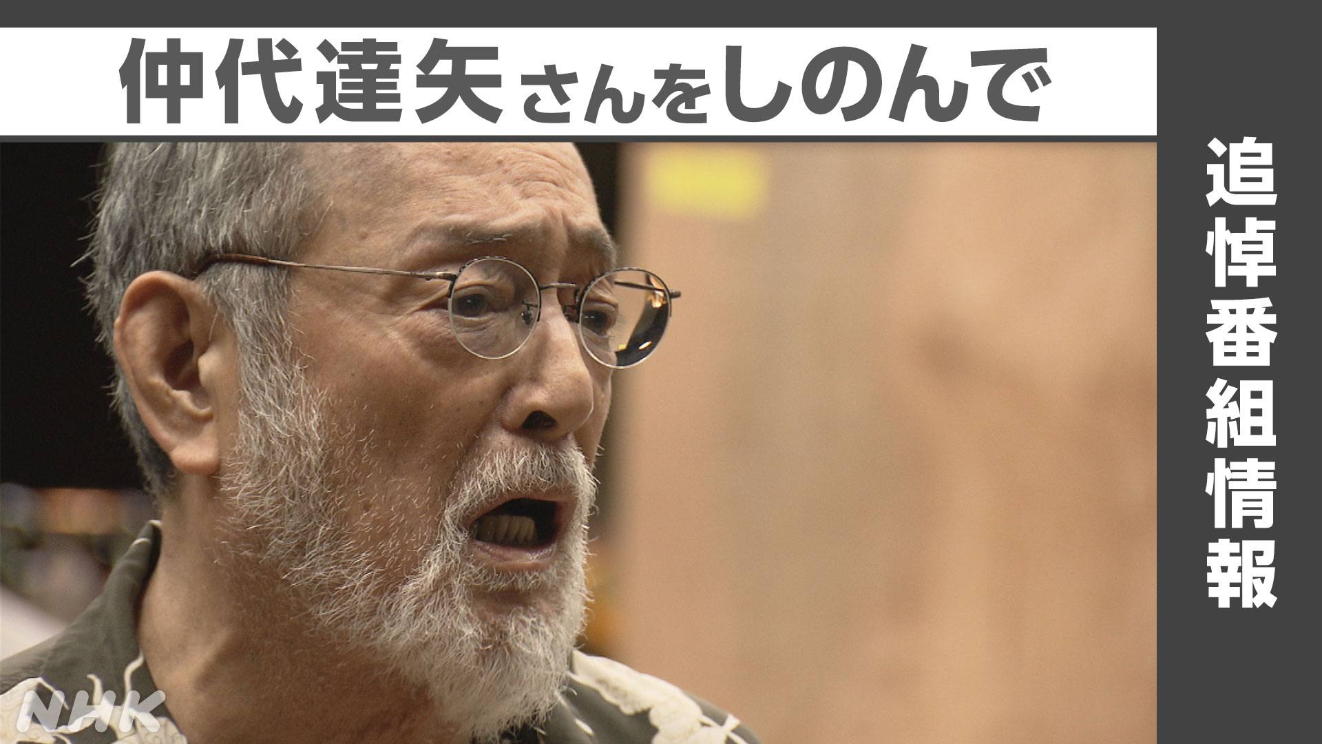 仲代達矢さん追悼番組のお知らせ｜NHK - NHK